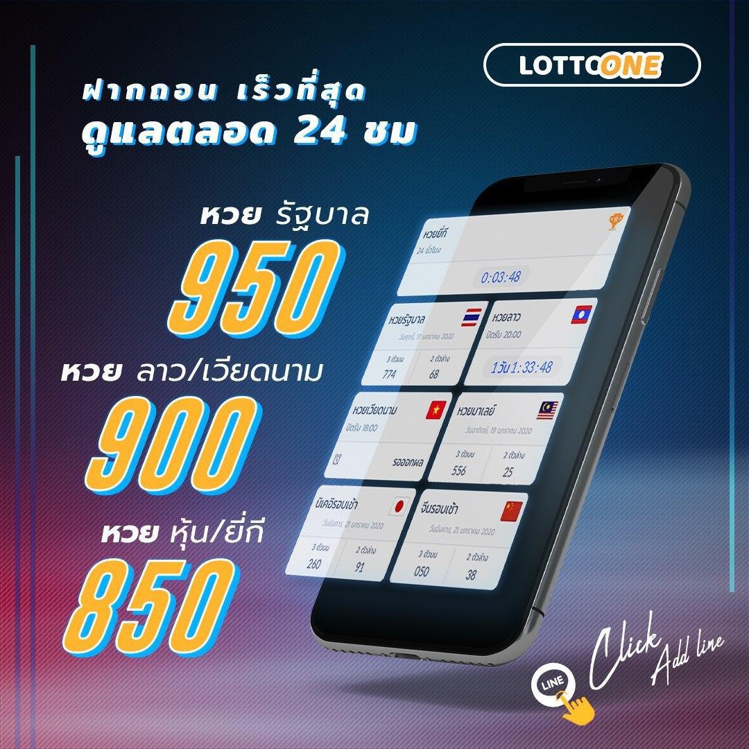 แทงหวยออนไลน์ lottoone จ่ายหวยสูงสุด 950 บาท เชื่อถือได้ ปลอดภัย