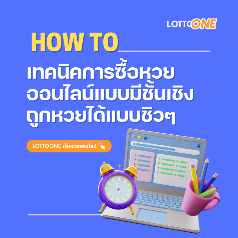 lottoone หวยออนไลน์ ปลอดภัย เชื่อถือได้ ให้อัตราจ่ายสูงสุดบาทละ 950