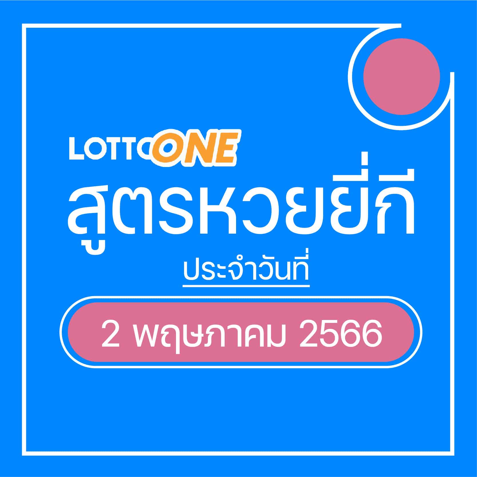 สูตรยี่กี Lottoone ประจำวันที่02/05/2023 » LOTTOONE เว็บแทงหวยออนไลน์ที่ให้อัตราจ่ายสูงสุดใน ...