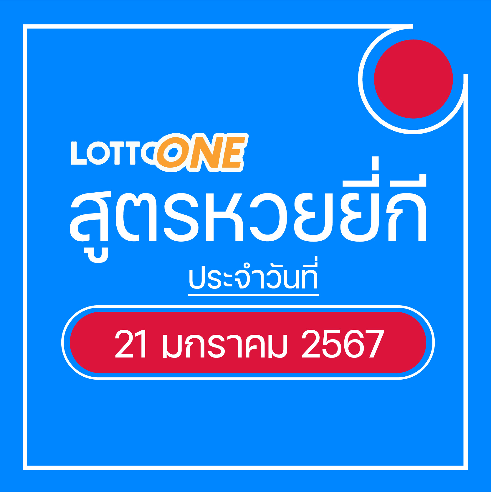 สูตรยี่กี Lottoone ประจำวันที่21/01/2024 » LOTTOONE เว็บแทงหวยออนไลน์ที่ให้อัตราจ่ายสูงสุดใน ...