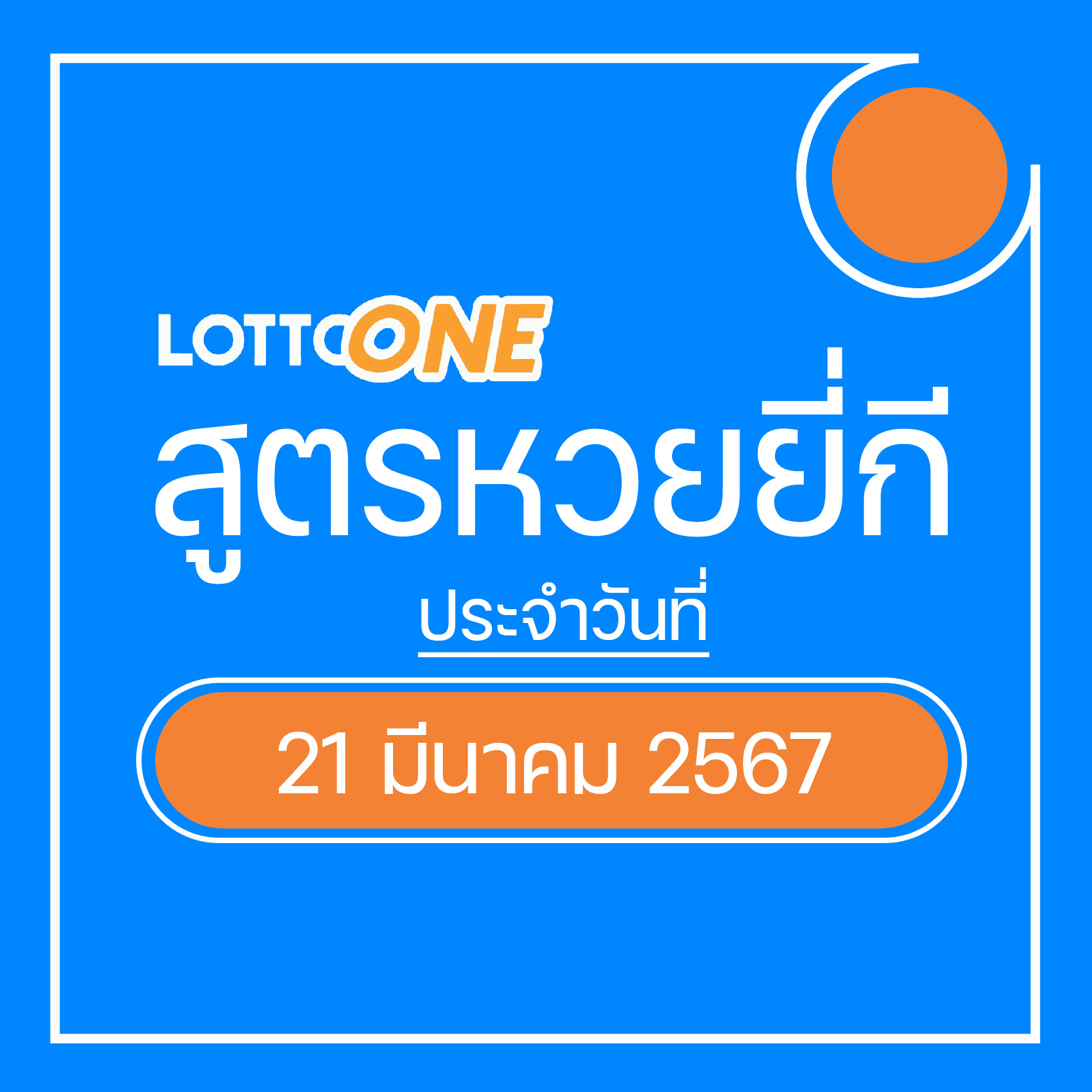 สูตรยี่กี Lottoone ประจำวันที่21/03/2024 » LOTTOONE เว็บแทงหวยออนไลน์ที่ให้อัตราจ่ายสูงสุดใน ...
