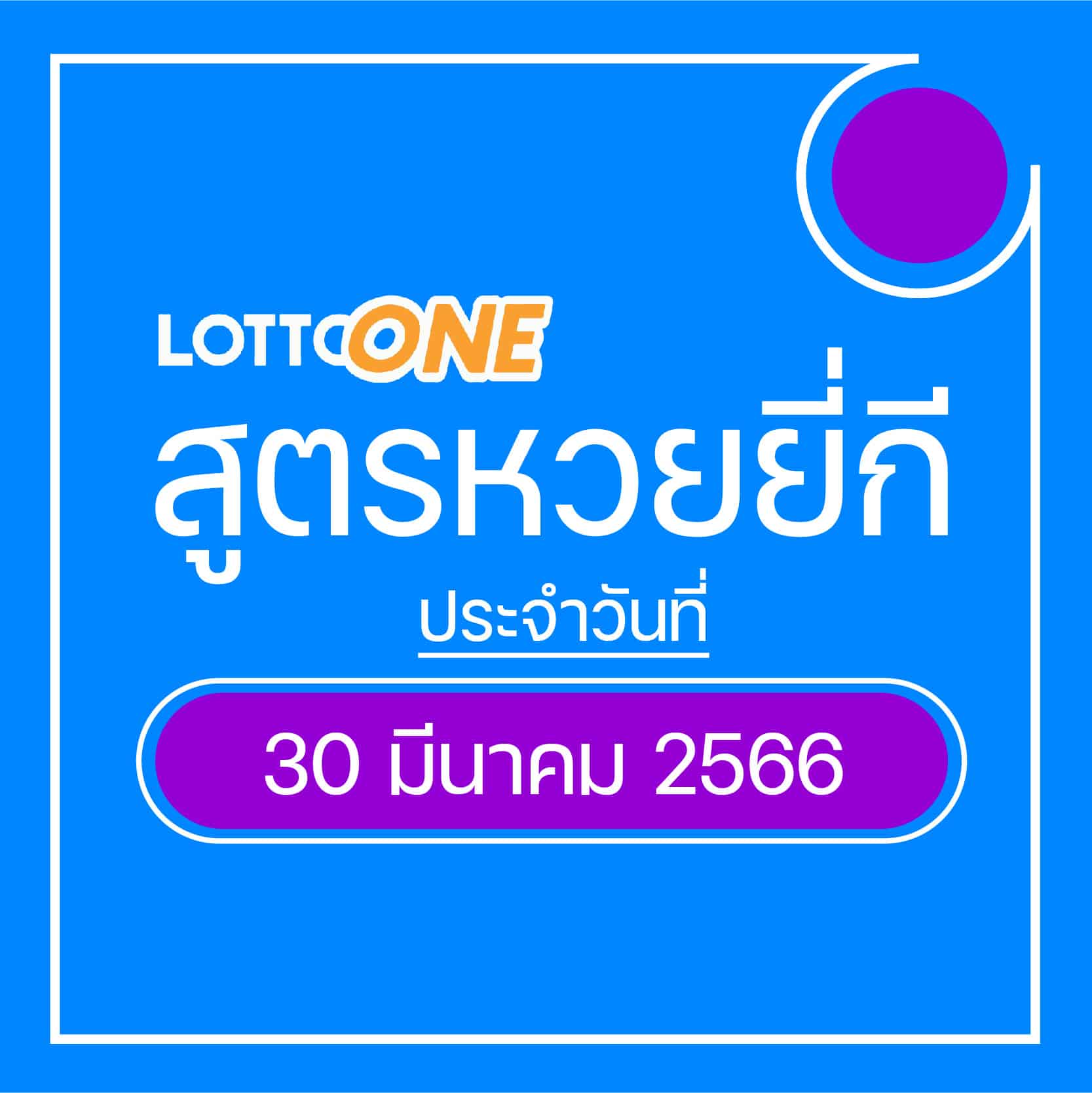 สูตรยี่กี Lottoone ประจำวันที่30/03/2024 » LOTTOONE เว็บแทงหวยออนไลน์ที่ให้อัตราจ่ายสูงสุดใน ...