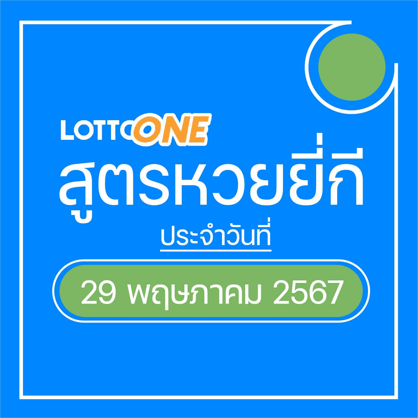 สูตรยี่กี Lottoone ประจำวันที่29/06/2024 » LOTTOONE เว็บแทงหวยออนไลน์ที่ให้อัตราจ่ายสูงสุดใน ...