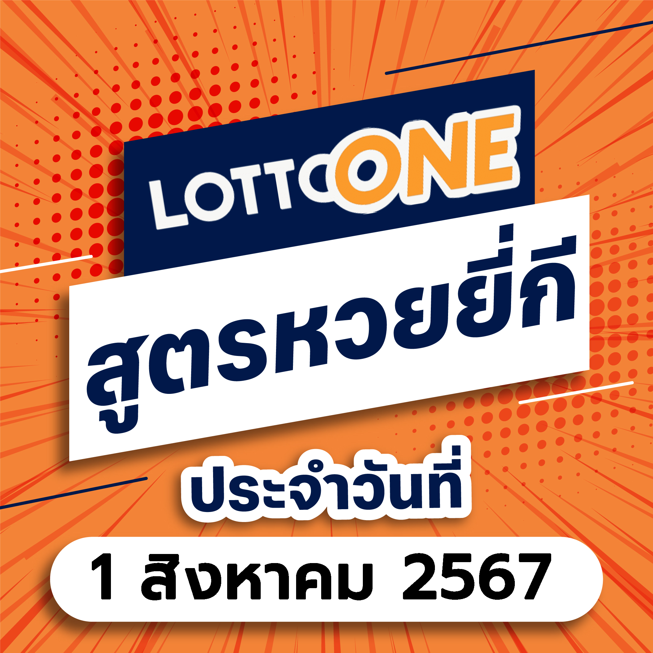 สูตรยี่กี Lottoone ประจำวันที่01/08/2024 » LOTTOONE เว็บแทงหวยออนไลน์ที่ให้อัตราจ่ายสูงสุดใน ...