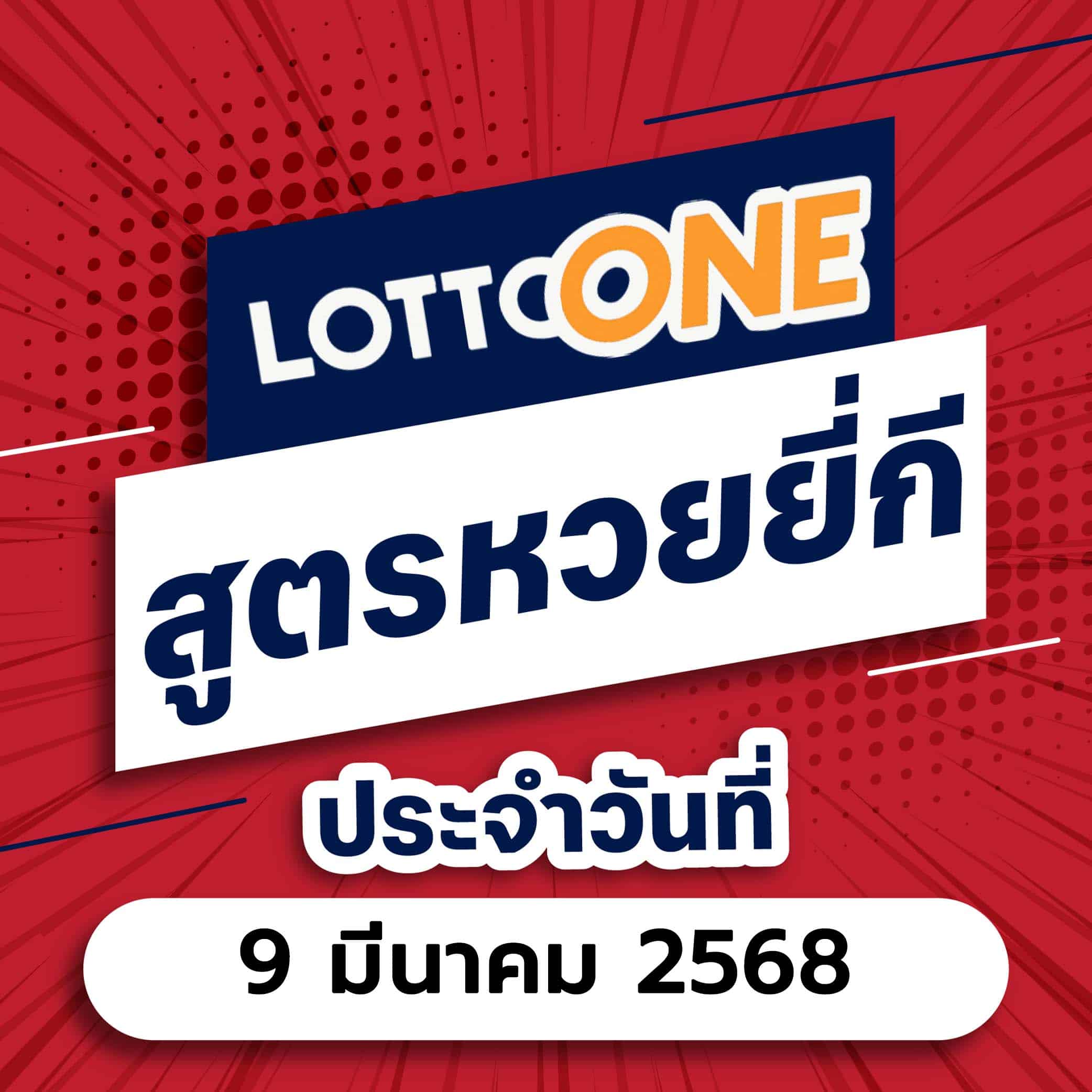 สูตรยี่กี Lottoone ประจำวันที่09/03/2025 » LOTTOONE เว็บแทงหวยออนไลน์ที่ให้อัตราจ่ายสูงสุดใน ...