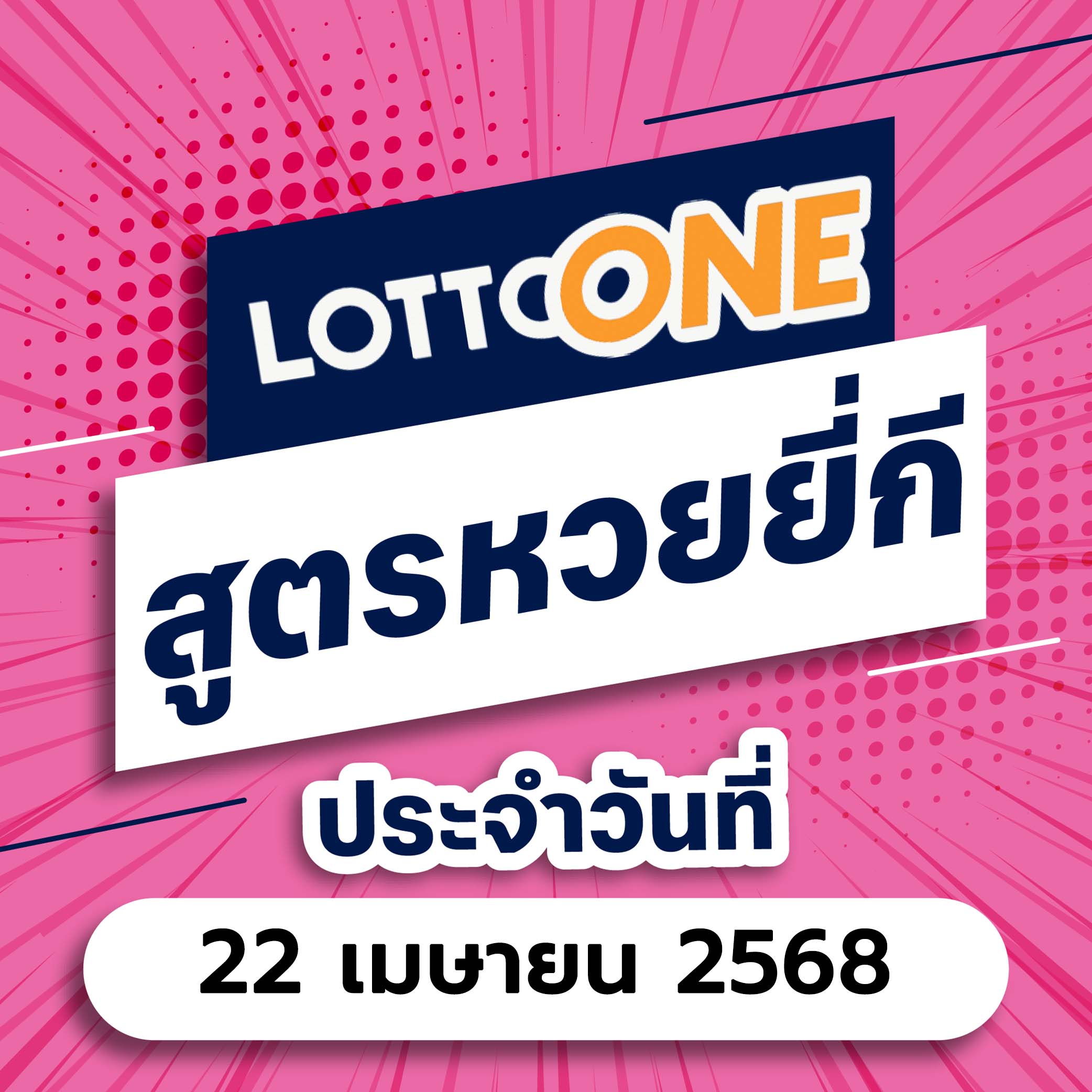 สูตรยี่กี Lottoone ประจำวันที่22/04/2025 » LOTTOONE เว็บแทงหวยออนไลน์ที่ให้อัตราจ่ายสูงสุดใน ...
